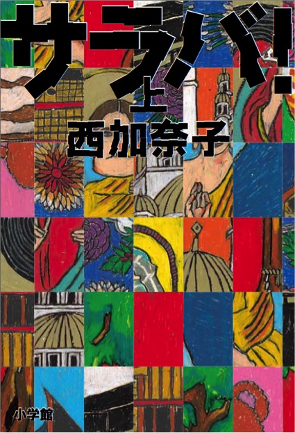 西加奈子さんトークショー – BOOKUOKA / ブックオカ 福岡を本の街に