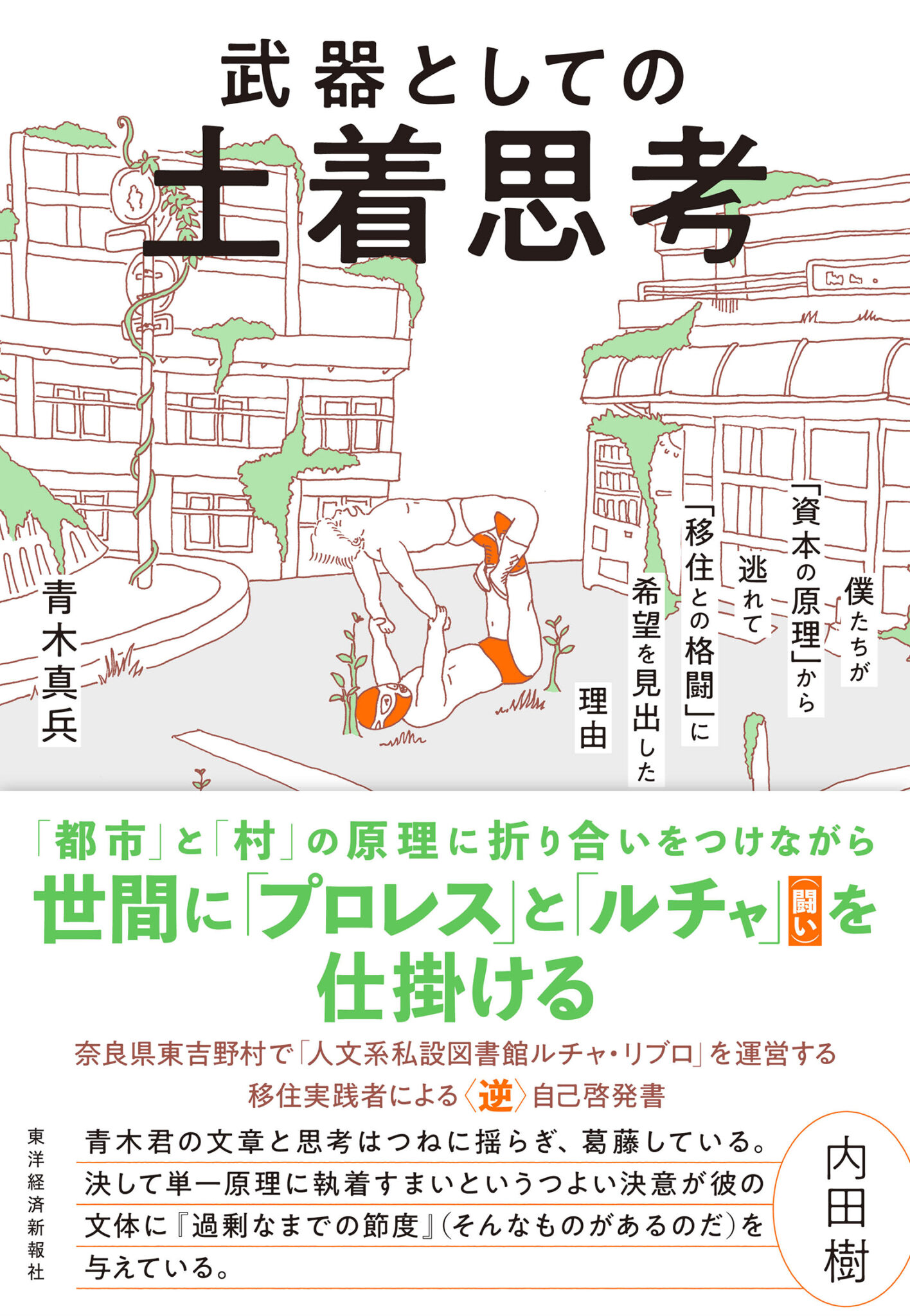 青木真兵・鳥羽和久 W刊行記念トークイベント 『この社会を捉え直すために』 – BOOKUOKA / ブックオカ 福岡を本の街に
